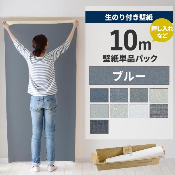 国産メーカーのお買い得壁紙の中から、「ブルー」の壁紙を集めました。フィルムを剥がしてすぐ貼れる、生のり付き壁紙10ｍとカッターの替刃、貼り方完全ガイド付き。▼サイズ巾約92cm×長さ10m▼材料区分塩化ビニール (裏：紙)▼ホルムアルデヒド...