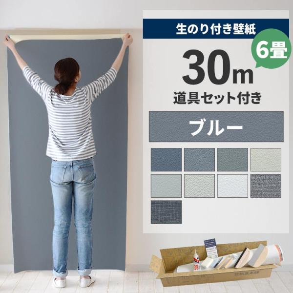 国産メーカーのお買い得壁紙の中から、「ブルー」の壁紙を集めました。フィルムを剥がしてすぐ貼れる、生のり付き壁紙30ｍとこだわりの道具セット、貼り方完全ガイド、すき間補修材付きのお得なセット。▼内容・生のり付き壁紙 30m・道具７点セット(地...