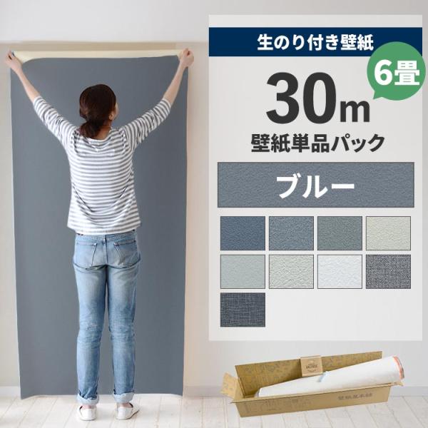 国産メーカーのお買い得壁紙の中から、「ブルー」の壁紙を集めました。フィルムを剥がしてすぐ貼れる、生のり付き壁紙30ｍとカッターの替刃、貼り方完全ガイド付き。▼サイズ巾約92cm×長さ30m▼材料区分塩化ビニール (裏：紙)▼ホルムアルデヒド...