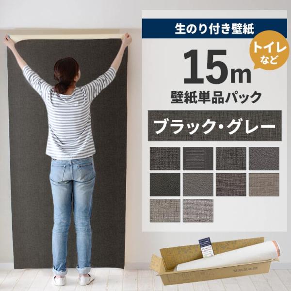 国産メーカーのお買い得壁紙の中から、「ブラック、グレー」の壁紙を集めました。フィルムを剥がしてすぐ貼れる、生のり付き壁紙15ｍ、貼り方完全ガイド付き。▼サイズ巾約92cm×長さ15m▼材料区分塩化ビニール (裏：紙)▼ホルムアルデヒド対策F...