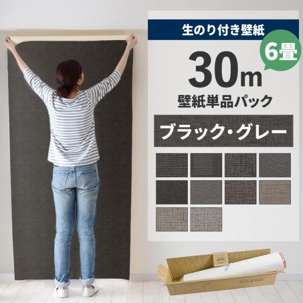 国産メーカーのお買い得壁紙の中から、「ブラック、グレー」の壁紙を集めました。フィルムを剥がしてすぐ貼れる、生のり付き壁紙30ｍとカッターの替刃、貼り方完全ガイド付き。▼サイズ巾約92cm×長さ30m▼材料区分塩化ビニール (裏：紙)▼ホルム...