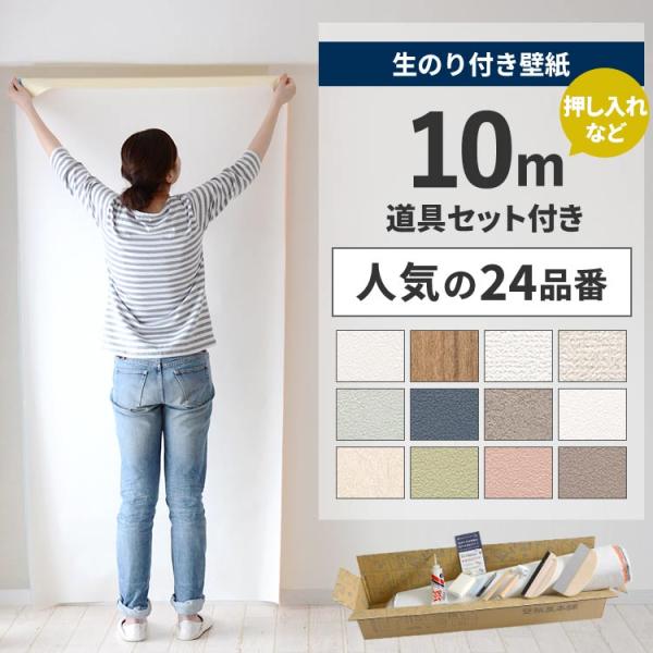 国産メーカーのお買い得壁紙の中から、「人気の24品番」の壁紙を集めました。フィルムを剥がしてすぐ貼れる、生のり付き壁紙10ｍとこだわりの道具セット、貼り方完全ガイド、すき間補修材付きのお得なセット。▼内容・生のり付き壁紙 10m・道具７点セ...