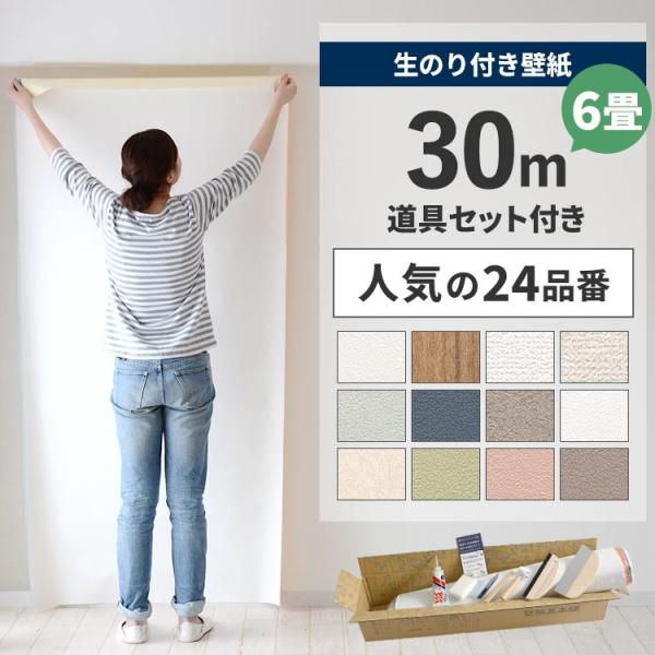 国産メーカーのお買い得壁紙の中から、「人気の24品番」の壁紙を集めました。フィルムを剥がしてすぐ貼れる、生のり付き壁紙30ｍとこだわりの道具セット、貼り方完全ガイド、すき間補修材付きのお得なセット。▼内容・生のり付き壁紙 30m・道具７点セ...
