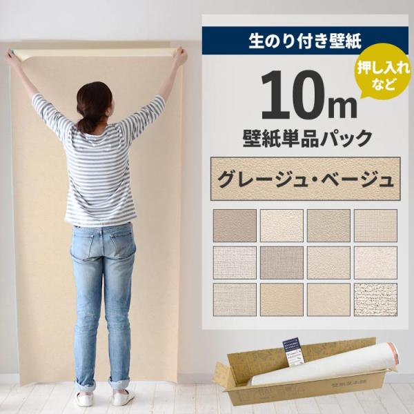 国産メーカーのお買い得壁紙の中から「グレージュ・ベージュ」の壁紙を集めました。フィルムを剥がしてすぐ貼れる、生のり付き壁紙10ｍ、貼り方完全ガイド付き。▼サイズ幅約92cm×長さ10m▼材料区分塩化ビニール (裏：紙)▼ホルムアルデヒド対策...