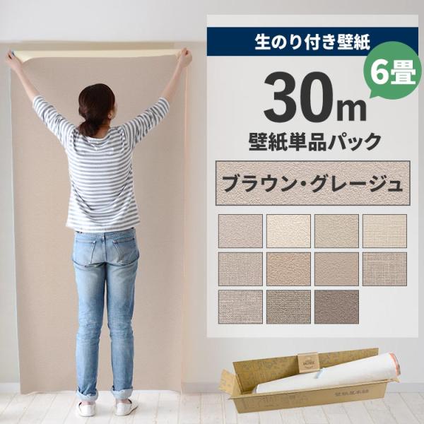 国産メーカーのお買い得壁紙の中から、「ブラウン、グレージュ」の壁紙を集めました。フィルムを剥がしてすぐ貼れる、生のり付き壁紙30ｍとカッターの替刃、貼り方完全ガイド付き。▼サイズ巾約92cm×長さ30m▼材料区分塩化ビニール (裏：紙)▼ホ...