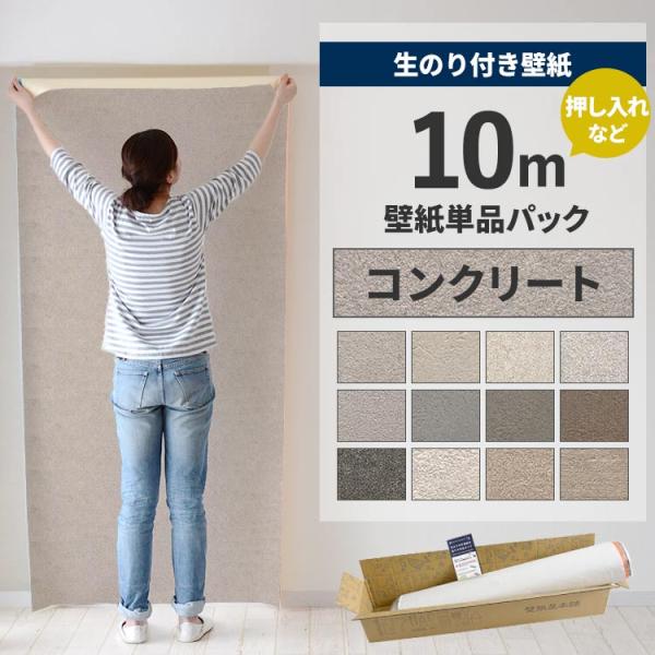 国産メーカーのお買い得壁紙の中から、「コンクリート」の壁紙を集めました。フィルムを剥がしてすぐ貼れる、生のり付き壁紙10ｍ、貼り方完全ガイド付き。▼サイズ巾約92cm×長さ10m▼材料区分塩化ビニール (裏：紙)▼ホルムアルデヒド対策F☆☆...