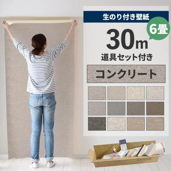 国産メーカーのお買い得壁紙の中から、「コンクリート」の壁紙を集めました。フィルムを剥がしてすぐ貼れる、生のり付き壁紙30ｍとこだわりの道具セット、貼り方完全ガイド、すき間補修材付きのお得なセット。▼内容・生のり付き壁紙 30m・道具７点セッ...