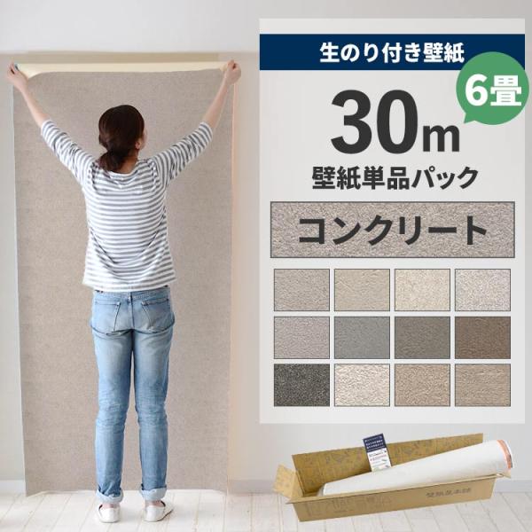 国産メーカーのお買い得壁紙の中から、「コンクリート」の壁紙を集めました。フィルムを剥がしてすぐ貼れる、生のり付き壁紙30ｍ、貼り方完全ガイド付き。▼サイズ巾約92cm×長さ30m▼材料区分塩化ビニール (裏：紙)▼ホルムアルデヒド対策F☆☆...