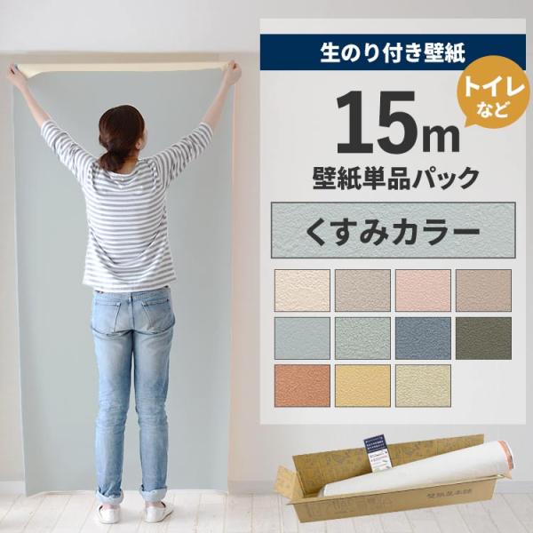 国産メーカーのお買い得壁紙の中から、「くすみカラー」の壁紙を集めました。フィルムを剥がしてすぐ貼れる、生のり付き壁紙15ｍ、貼り方完全ガイド付き。▼サイズ巾約92cm×長さ15m▼材料区分塩化ビニール (裏：紙)▼ホルムアルデヒド対策F☆☆...