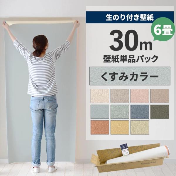 国産メーカーのお買い得壁紙の中から、「くすみカラー」の壁紙を集めました。フィルムを剥がしてすぐ貼れる、生のり付き壁紙30ｍ、貼り方完全ガイド付き。▼サイズ巾約92cm×長さ30m▼材料区分塩化ビニール (裏：紙)▼ホルムアルデヒド対策F☆☆...