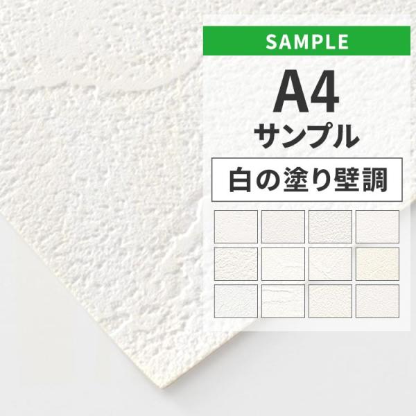 国産メーカーのお買い得壁紙の中から、「白の塗り壁調」の壁紙を集めました。・サイズ約A4サイズ※サンプルのため柄の入り方などご指定いただけません。・枚数についてお一人様１品番につき、１点までのご購入となります。※サンプルは、お一人様合計20枚...