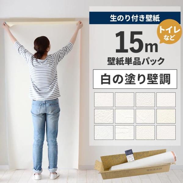 国産メーカーのお買い得壁紙の中から、「白の塗り壁調」の壁紙を集めました。フィルムを剥がしてすぐ貼れる、生のり付き壁紙15ｍ、貼り方完全ガイド付き。▼サイズ巾約92cm×長さ15m▼材料区分塩化ビニール (裏：紙)▼ホルムアルデヒド対策F☆☆...