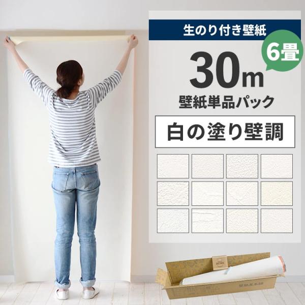 国産メーカーのお買い得壁紙の中から、「白の塗り壁調」の壁紙を集めました。フィルムを剥がしてすぐ貼れる、生のり付き壁紙30ｍとカッターの替刃、貼り方完全ガイド付き。▼サイズ巾約92cm×長さ30m▼材料区分塩化ビニール (裏：紙)▼ホルムアル...