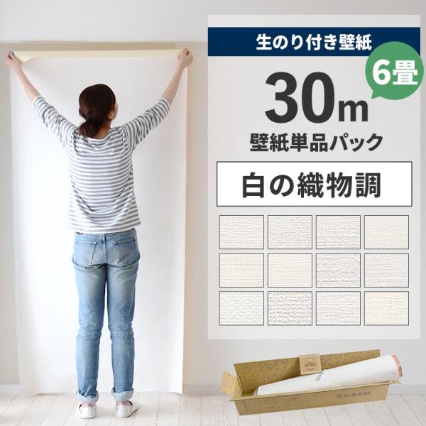 国産メーカーのお買い得壁紙の中から、「白の織物調」の壁紙を集めました。フィルムを剥がしてすぐ貼れる、生のり付き壁紙30ｍとカッターの替刃、貼り方完全ガイド付き。▼サイズ巾約92cm×長さ30m▼材料区分塩化ビニール (裏：紙)▼ホルムアルデ...