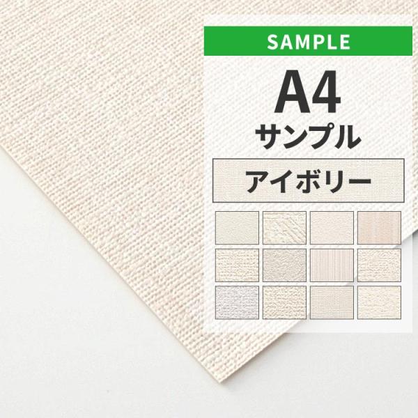 国産メーカーのお買い得壁紙の中から「アイボリー」の壁紙を集めました。・サイズ約A4サイズ※サンプルのため柄の入り方などご指定いただけません。・枚数についてお一人様１品番につき、１点までのご購入となります。※サンプルは、お一人様合計20枚まで...