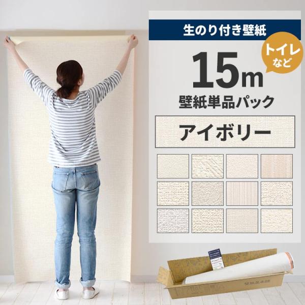 国産メーカーのお買い得壁紙の中から「アイボリー」の壁紙を集めました。フィルムを剥がしてすぐ貼れる、生のり付き壁紙15ｍ、貼り方完全ガイド付き。▼サイズ幅約92cm×長さ15m▼材料区分塩化ビニール (裏：紙)▼ホルムアルデヒド対策F☆☆☆☆...