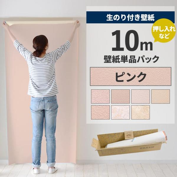 国産メーカーのお買い得壁紙の中から、「ピンク」の壁紙を集めました。フィルムを剥がしてすぐ貼れる、生のり付き壁紙10ｍとカッターの替刃、貼り方完全ガイド付き。▼サイズ巾約92cm×長さ10m▼材料区分塩化ビニール (裏：紙)▼ホルムアルデヒド...