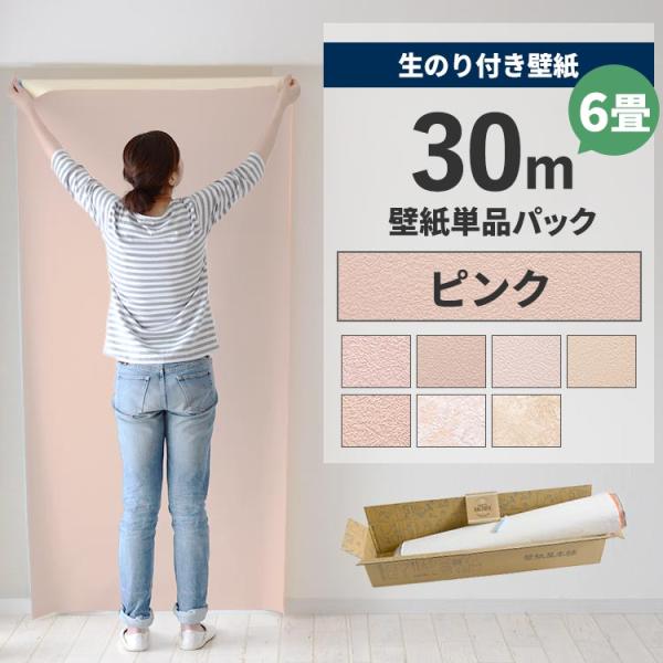 国産メーカーのお買い得壁紙の中から、「ピンク」の壁紙を集めました。フィルムを剥がしてすぐ貼れる、生のり付き壁紙30ｍとカッターの替刃、貼り方完全ガイド付き。▼サイズ巾約92cm×長さ30m▼材料区分塩化ビニール (裏：紙)▼ホルムアルデヒド...