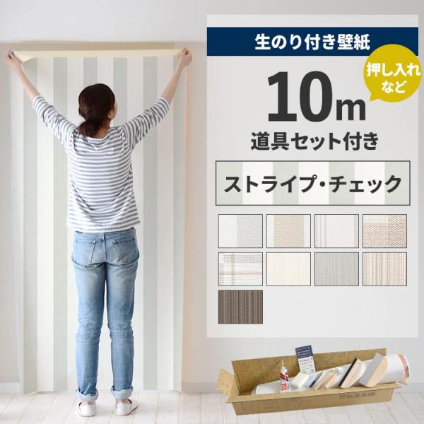 国産メーカーのお買い得壁紙の中から、「ストライプ・チェック柄」の壁紙を集めました。フィルムを剥がしてすぐ貼れる、生のり付き壁紙10ｍとこだわりの道具セット、貼り方完全ガイド、すき間補修材付きのお得なセット。▼内容・生のり付き壁紙 10m・道...