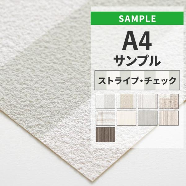 国産メーカーのお買い得壁紙の中から、「ストライプ・チェック柄」の壁紙を集めました。・サイズ約A4サイズ※サンプルのため柄の入り方などご指定いただけません。・枚数についてお一人様１品番につき、１点までのご購入となります。※サンプルは、お一人様...