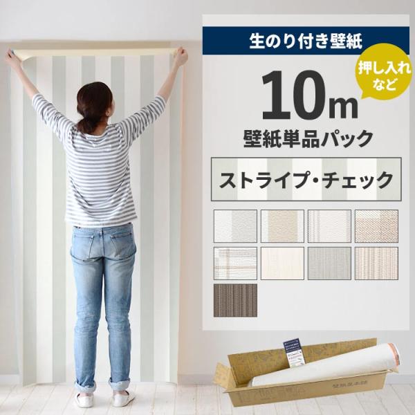 国産メーカーのお買い得壁紙の中から、「ストライプ・チェック柄」の壁紙を集めました。フィルムを剥がしてすぐ貼れる、生のり付き壁紙10ｍ、貼り方完全ガイド付き。▼サイズ巾約92cm×長さ10m▼材料区分塩化ビニール (裏：紙)▼ホルムアルデヒド...