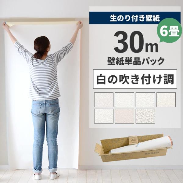 国産メーカーのお買い得壁紙の中から、「白の吹き付け調」の壁紙を集めました。フィルムを剥がしてすぐ貼れる、生のり付き壁紙30ｍとカッターの替刃、貼り方完全ガイド付き。▼サイズ巾約92cm×長さ30m▼材料区分塩化ビニール (裏：紙)▼ホルムア...