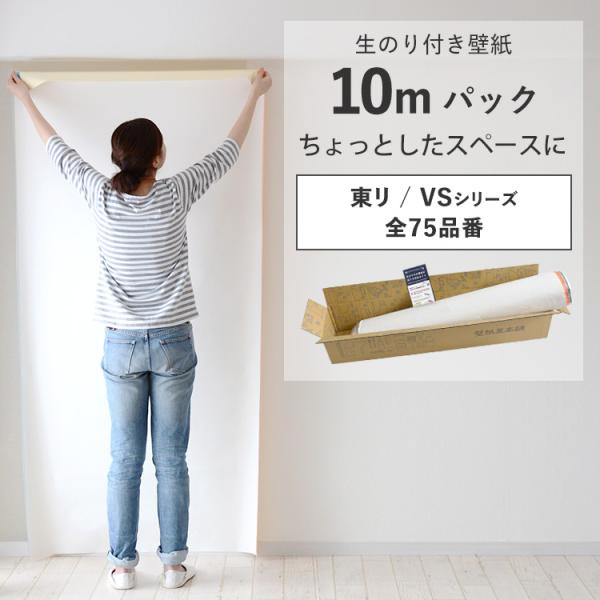 しっかり貼れるタイプの生のり付き壁紙です。生のり付き壁紙 10mパック▼サイズ巾約92cm×長さ10m▼材料区分塩化ビニール (裏：紙)▼ホルムアルデヒド対策F☆☆☆☆取得▼商品についてお客様のパソコン環境により画面上の色と商品の色は異なる...