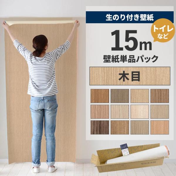 国産メーカーのお買い得壁紙の中から、「木目」の壁紙を集めました。フィルムを剥がしてすぐ貼れる、生のり付き壁紙15ｍ、貼り方完全ガイド付き。▼サイズ巾約92cm×長さ15m▼材料区分塩化ビニール (裏：紙)▼ホルムアルデヒド対策F☆☆☆☆取得...