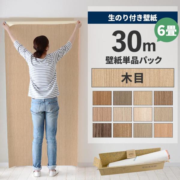 国産メーカーのお買い得壁紙の中から、「木目」の壁紙を集めました。フィルムを剥がしてすぐ貼れる、生のり付き壁紙30ｍとカッターの替刃、貼り方完全ガイド付き。▼サイズ巾約92cm×長さ30m▼材料区分塩化ビニール (裏：紙)▼ホルムアルデヒド対...