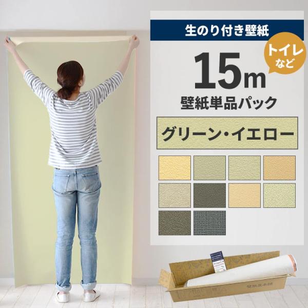 国産メーカーのお買い得壁紙の中から、「イエロー、グリーン」の壁紙を集めました。フィルムを剥がしてすぐ貼れる、生のり付き壁紙15ｍ、貼り方完全ガイド付き。▼サイズ巾約92cm×長さ15m▼材料区分塩化ビニール (裏：紙)▼ホルムアルデヒド対策...