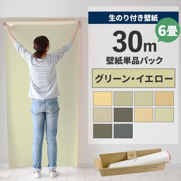 国産メーカーのお買い得壁紙の中から、「イエロー、グリーン」の壁紙を集めました。フィルムを剥がしてすぐ貼れる、生のり付き壁紙30ｍとカッターの替刃、貼り方完全ガイド付き。▼サイズ巾約92cm×長さ30m▼材料区分塩化ビニール (裏：紙)▼ホル...