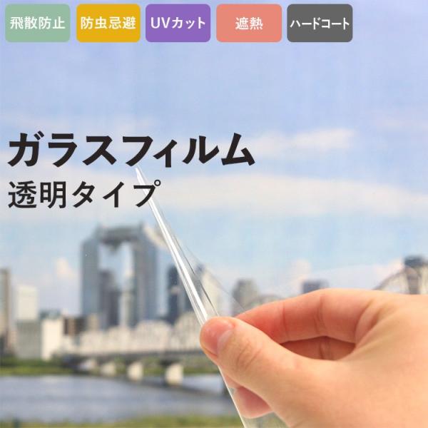 ▼商品の詳細サイズ：巾97cm×10cm単位で切り売り柄リピート：リピートなし厚み：50μ　機能：飛散防止、防虫忌避、UVカット、遮熱、ハードコート▼施工について・リバース施工を推奨します。・外気温が0度以下の場合、施工時に下地に吹き付ける...