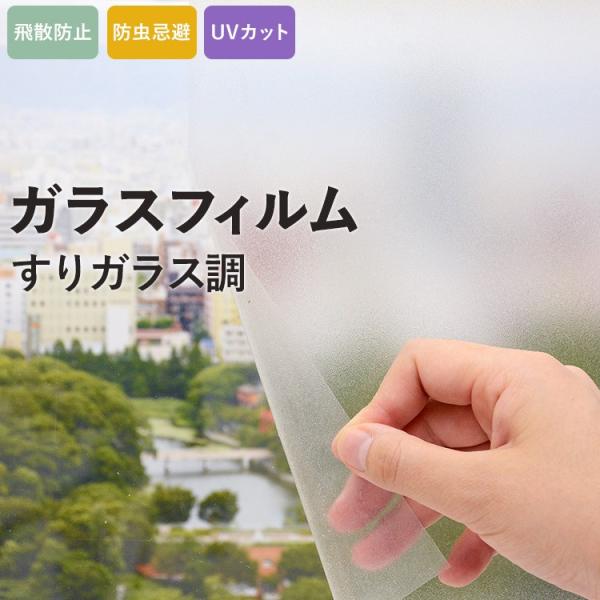 ▼商品の詳細サイズ：巾97cm×10cm単位で切り売り柄リピート：リピートなし厚み：50μ　機能：飛散防止、防虫忌避、UVカット▼施工について・リバース施工を推奨します。・外気温が0度以下の場合、施工時に下地に吹き付ける水分が凍結し接着不良...