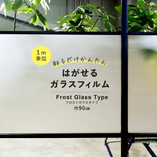 ▼商品の詳細・サイズ巾90cm×長さ1ｍ単位で切り売り・機能UVカット99％、目隠し効果▼商品の特長 ・シートに粘着剤は使用しておりません。・吸盤効果により、ガラス面に吸い付くように密着します。・簡単に貼ってはがせるので、はがした後ののり残...