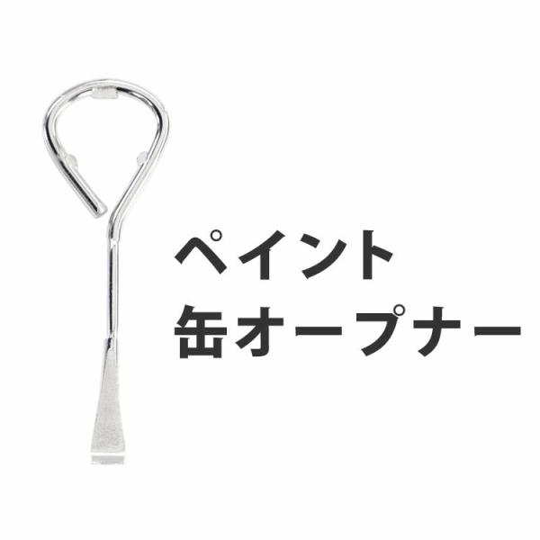 ▼商品の詳細【サイズ】4cm×12.2cm【素材】鉄【商品について】※お客様のパソコン環境により、画面上の色と商品の色は異なる場合がございます。ペンキ ペイント 施工道具 缶 オープナー 鉄 壁紙屋本 舗