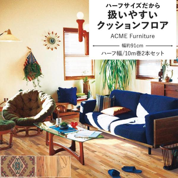 クッションフロア ハーフ幅/10m巻2本セット▼サイズ幅：約91cm厚み：約1.8mm▼材料区分表：塩化ビニール　裏：不織布▼商品について・10m巻2本セットでの販売です。カット位置のご指定はできません。・ロット(商品の生産単位)によって色...