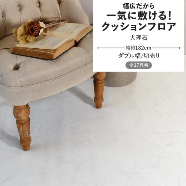 クッションフロア ダブル幅/切売り1m以上10cm単位で販売▼サイズ幅：約180cm〜182cm厚み：約1.8mm▼材料区分表：塩化ビニール　裏：不織布▼商品について・お客様のパソコン環境により、画面上の色と商品の色は異なる場合がございます...