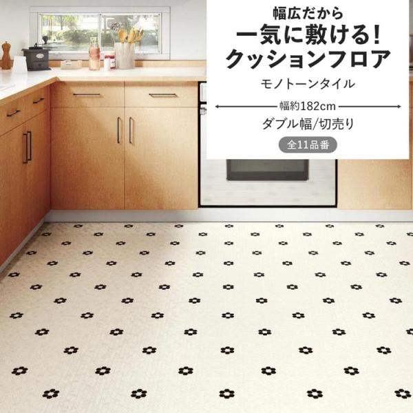 クッションフロア ダブル幅/切売り1m以上10cm単位で販売▼サイズ幅：約182cm厚み：約1.8mm▼材料区分表：塩化ビニール　裏：不織布▼商品について・お客様のパソコン環境により、画面上の色と商品の色は異なる場合がございます。・ハーフサ...