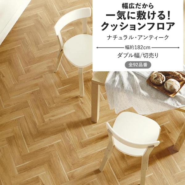クッションフロア ダブル幅/切売り1m以上10cm単位で販売▼サイズ幅：約180cm〜182cm厚み：約1.8mm▼材料区分表：塩化ビニール　裏：不織布▼商品について・お客様のパソコン環境により、画面上の色と商品の色は異なる場合がございます...