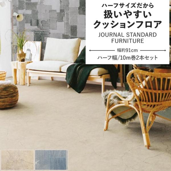 クッションフロア ハーフ幅/10m巻2本セット▼サイズ幅：約91cm厚み：約1.8mm▼材料区分表：塩化ビニール　裏：不織布▼商品について・10m巻2本セットでの販売です。カット位置のご指定はできません。・ロット(商品の生産単位)によって色...