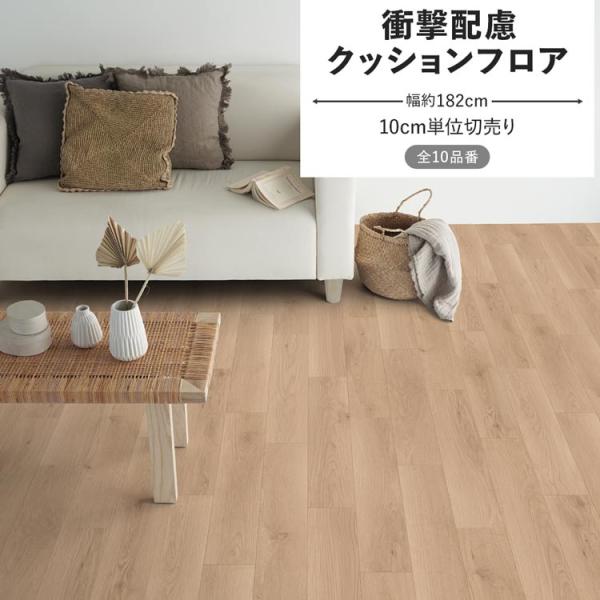 音・衝撃配慮クッションフロア1m以上10cm単位で販売▼サイズ幅：約182cm厚み：約3.5mm▼材料区分表：塩化ビニール　裏：不織布▼商品について・お客様のパソコン環境により、画面上の色と商品の色は異なる場合がございます。▼品番CF850...
