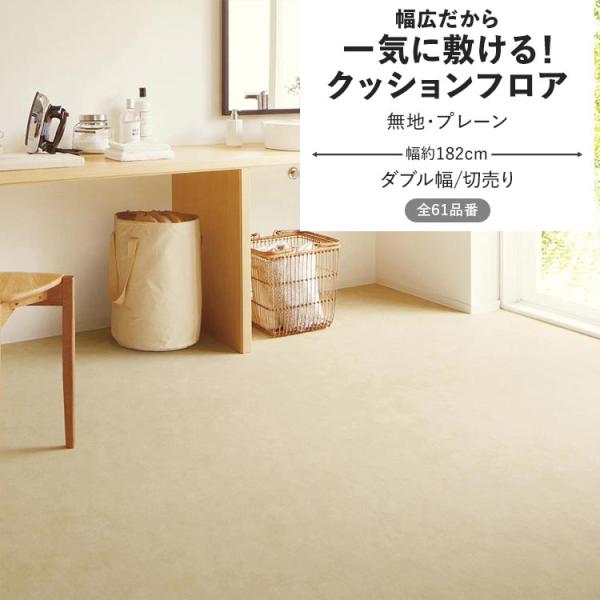 クッションフロア ダブル幅/切売り1m以上10cm単位で販売▼サイズ幅：約182cm厚み：約1.8mm▼材料区分表：塩化ビニール　裏：不織布▼商品について・お客様のパソコン環境により、画面上の色と商品の色は異なる場合がございます。・ハーフサ...