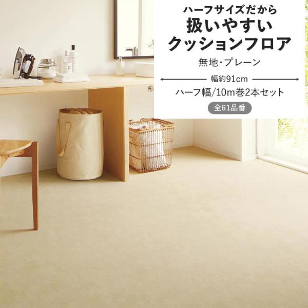 クッションフロア ハーフ幅/10m巻2本セット▼サイズ幅：約91cm厚み：約1.8mm▼材料区分表：塩化ビニール　裏：不織布▼商品について・10m巻2本セットでの販売です。カット位置のご指定はできません。・ロット(商品の生産単位)によって色...