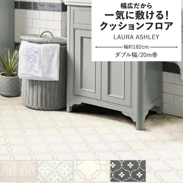 クッションフロア ダブル幅/20m巻▼サイズ幅：約182cm厚み：約1.8mm▼材料区分表：塩化ビニール　裏：不織布▼商品について・お客様のパソコン環境により、画面上の色と商品の色は異なる場合がございます。・ハーフサイズクッションフロアとあ...