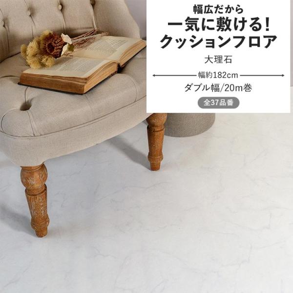 クッションフロア ダブル幅/20m巻▼サイズ幅：約180cm〜182cm厚み：約1.8mm▼材料区分表：塩化ビニール　裏：不織布▼商品について・お客様のパソコン環境により、画面上の色と商品の色は異なる場合がございます。・ハーフサイズクッショ...