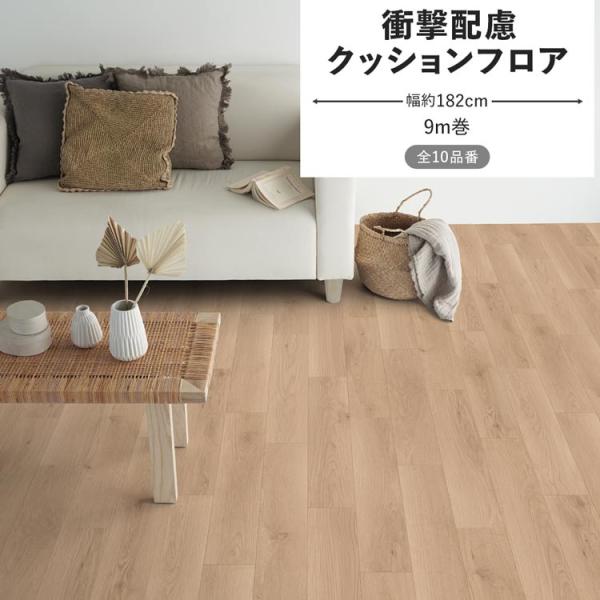 音・衝撃配慮クッションフロア9m巻▼サイズ幅：約182cm厚み：約3.5mm▼材料区分表：塩化ビニール　裏：不織布▼商品について・お客様のパソコン環境により、画面上の色と商品の色は異なる場合がございます。▼品番CF8501 CF8502 C...