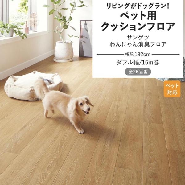 ペット用クッションフロア ダブル幅/15m巻▼サイズ幅：約182cm厚み：約2.3mm▼材料区分表：塩化ビニール　裏：不織布▼商品について・お客様のパソコン環境により、画面上の色と商品の色は異なる場合がございます。・ハーフサイズクッションフ...