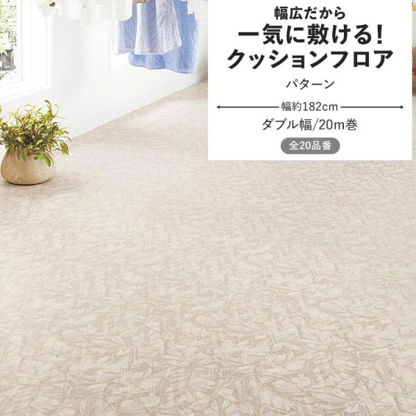 クッションフロア ダブル幅/20m巻▼サイズ幅：約182cm厚み：約1.8mm▼材料区分表：塩化ビニール　裏：不織布▼商品について・お客様のパソコン環境により、画面上の色と商品の色は異なる場合がございます。・ハーフサイズクッションフロアとあ...