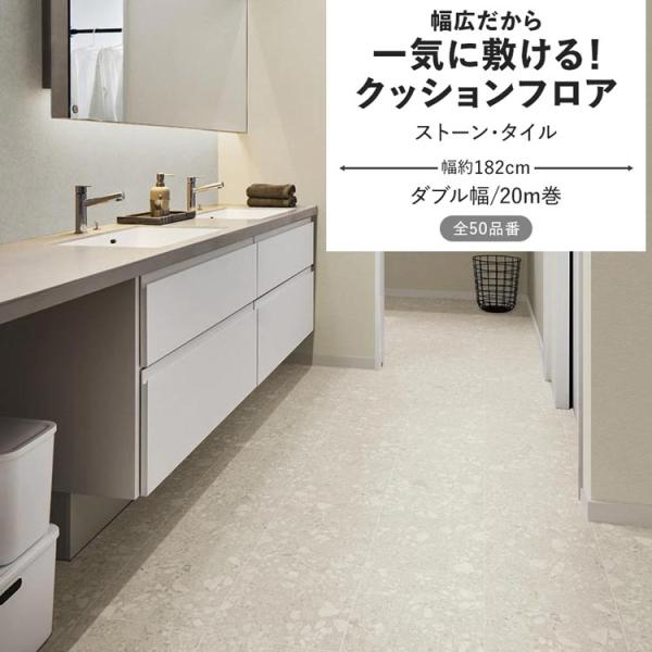 クッションフロア ダブル幅/20m巻▼サイズ幅：約182cm厚み：約1.8mm▼材料区分表：塩化ビニール　裏：不織布▼商品について・お客様のパソコン環境により、画面上の色と商品の色は異なる場合がございます。・ハーフサイズクッションフロアとあ...