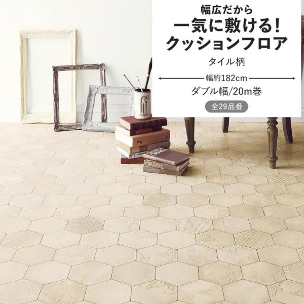 クッションフロア ダブル幅/20m巻▼サイズ幅：約182cm厚み：約1.8mm▼材料区分表：塩化ビニール　裏：不織布▼商品について・お客様のパソコン環境により、画面上の色と商品の色は異なる場合がございます。・ハーフサイズクッションフロアとあ...